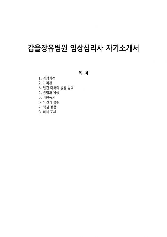 갑을장유병원 임상심리사 자기소개서