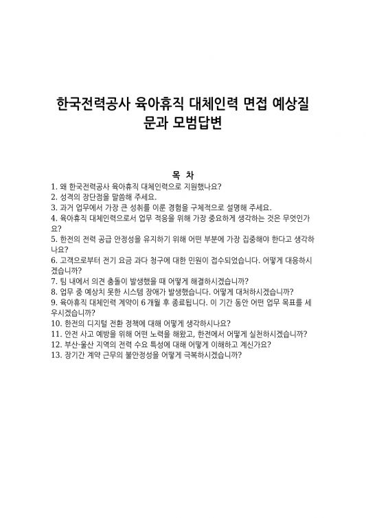 한국전력공사 육아휴직 대체인력 면접 예상질문과 모범답변