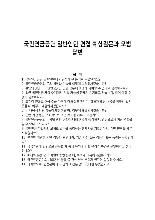 국민연금공단 일반인턴 면접 예상질문과 모범답변