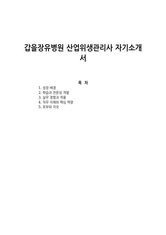 갑을장유병원 산업위생관리사 자기소개서
