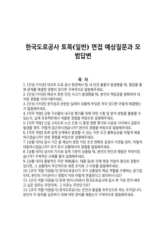 한국도로공사 토목(일반) 면접 예상질문과 모범답변