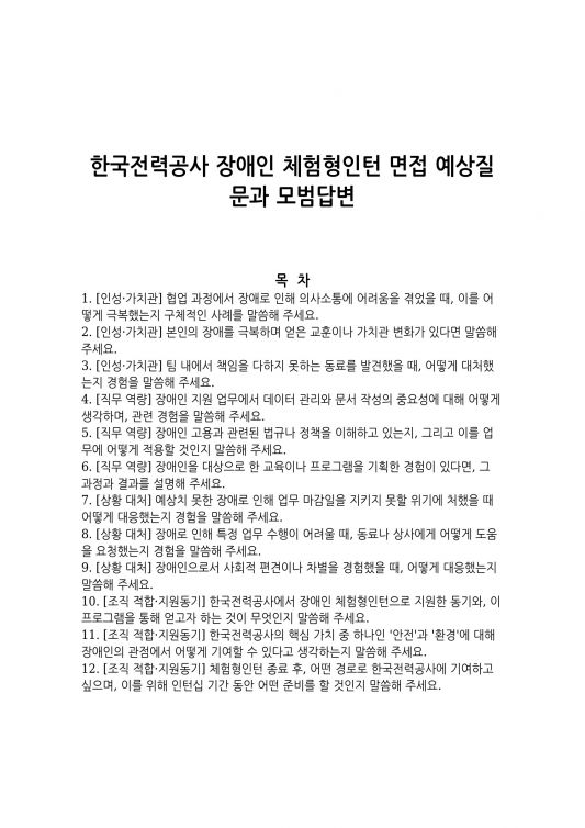 한국전력공사 장애인 체험형인턴 면접 예상질문과 모범답변