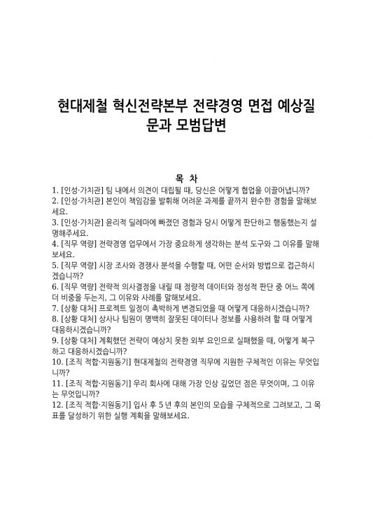 현대제철 혁신전략본부 전략경영 면접 예상질문과 모범답변
