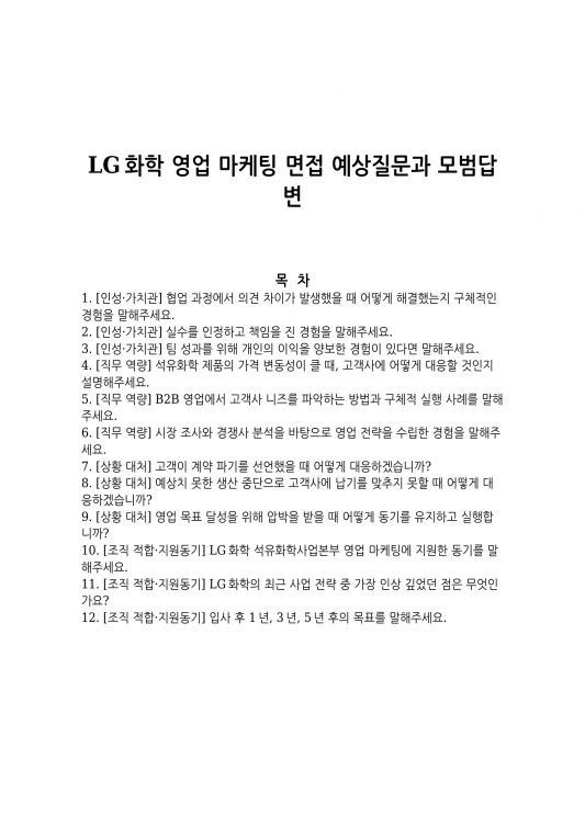 LG화학 영업 마케팅 면접 예상질문과 모범답변