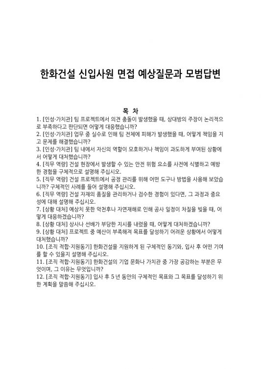 한화건설 신입사원 면접 예상질문과 모범답변