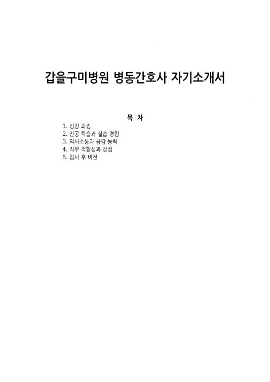 갑을구미병원 병동간호사 자기소개서