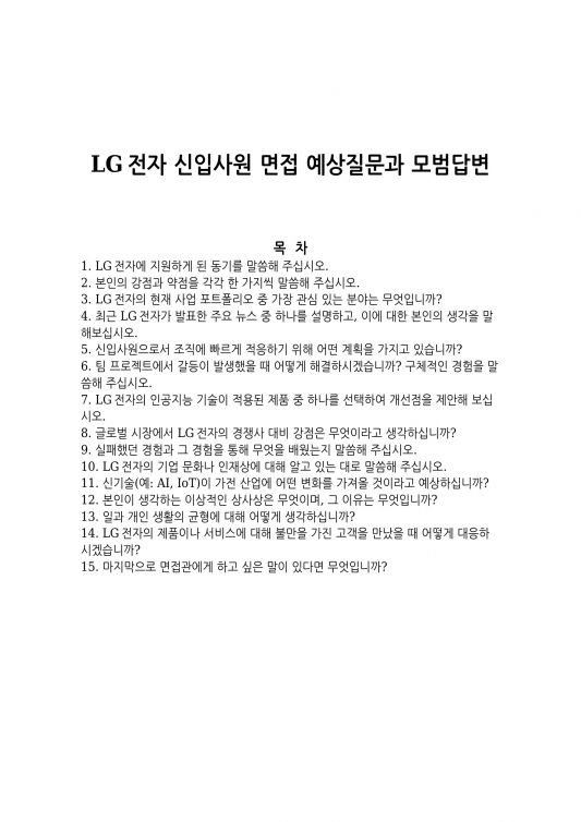 LG전자 신입사원 면접 예상질문과 모범답변