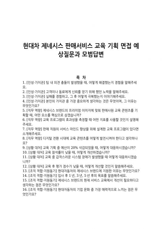 현대차 제네시스 판매서비스 교육 기획 면접 예상질문과 모범답변
