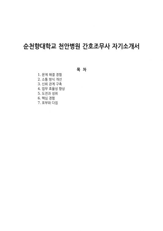 순천향대학교 천안병원 간호조무사 자기소개서