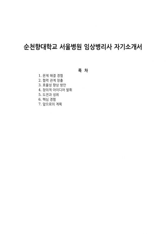 순천향대학교 서울병원 임상병리사 자기소개서