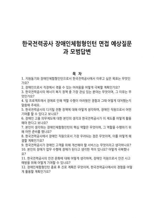한국전력공사 장애인체험형인턴 면접 예상질문과 모범답변