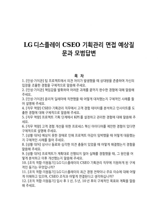 LG디스플레이 CSEO 기획관리 면접 예상질문과 모범답변