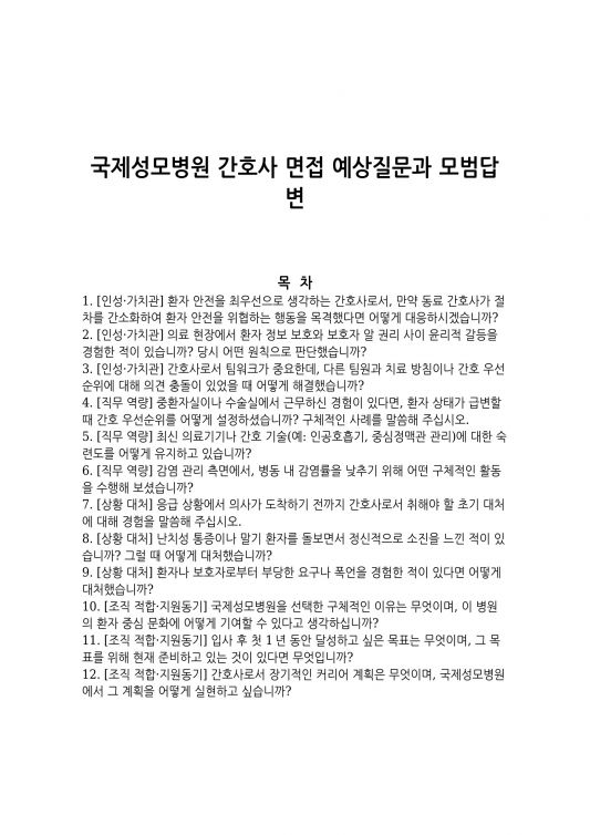 국제성모병원 간호사 면접 예상질문과 모범답변