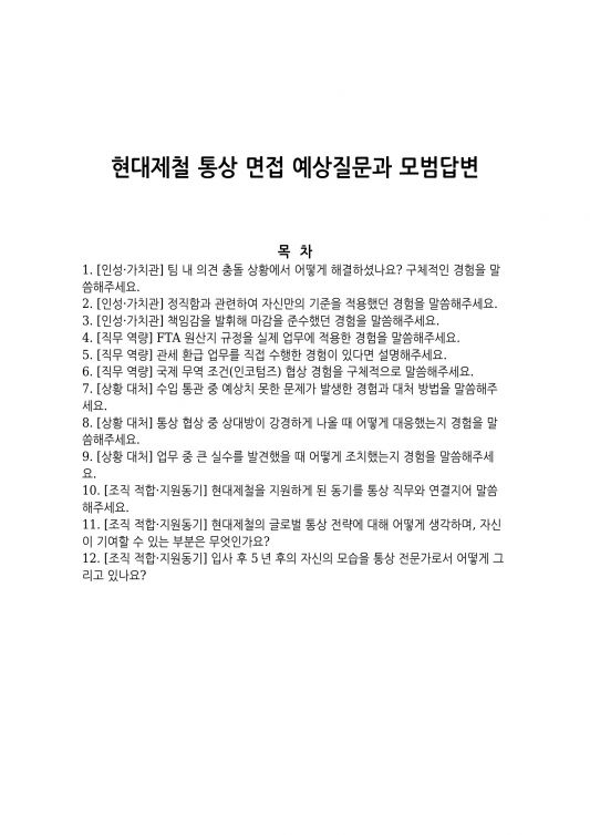 현대제철 통상 면접 예상질문과 모범답변