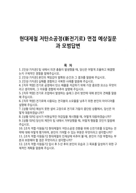 현대제철 저탄소공정(新전기로) 면접 예상질문과 모범답변