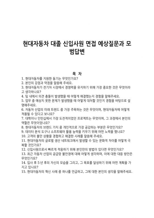 현대자동차 대졸 신입사원 면접 예상질문과 모범답변