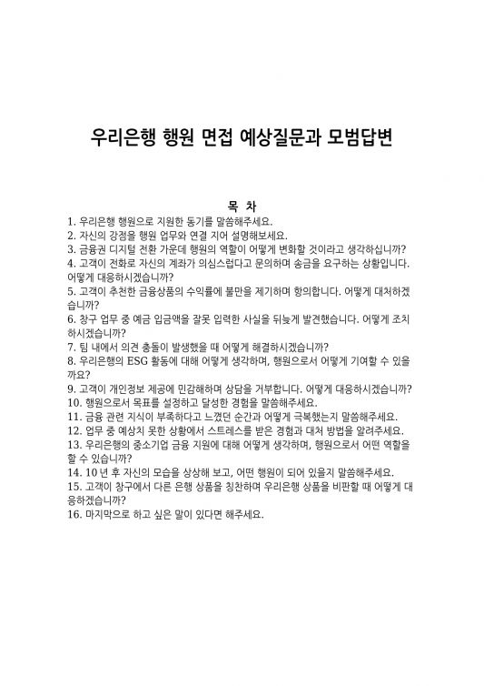 우리은행 행원 면접 예상질문과 모범답변