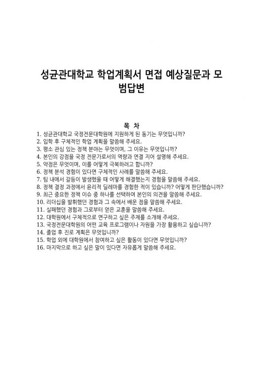 성균관대학교 학업계획서 면접 예상질문과 모범답변