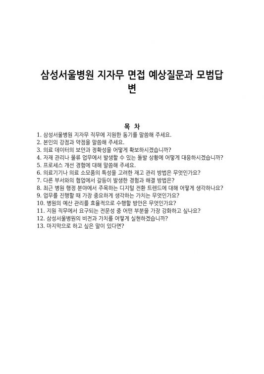 삼성서울병원 지자무 면접 예상질문과 모범답변