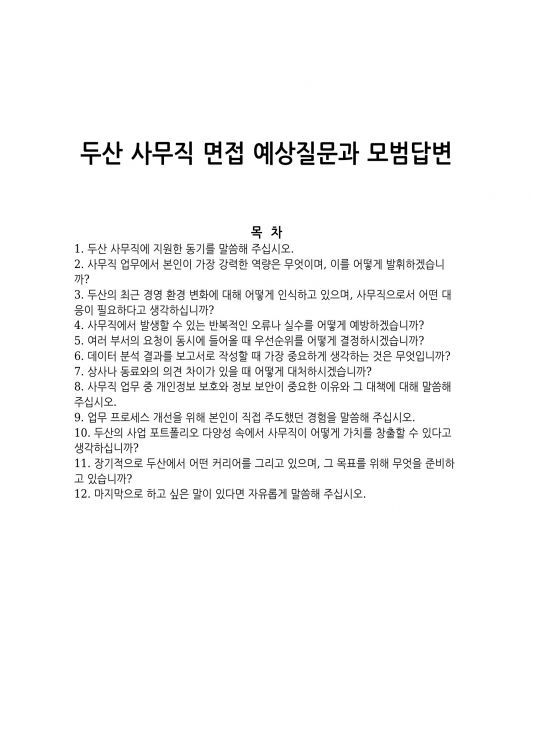두산 사무직 면접 예상질문과 모범답변