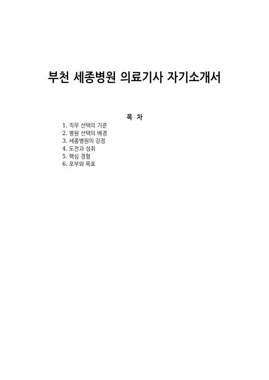 부천 세종병원 의료기사 자기소개서