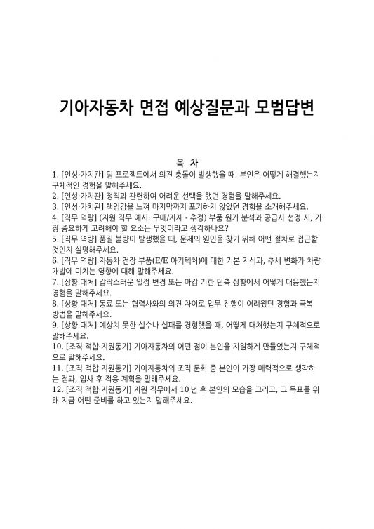 기아자동차 면접 예상질문과 모범답변