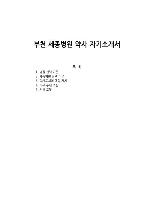 부천 세종병원 약사 자기소개서