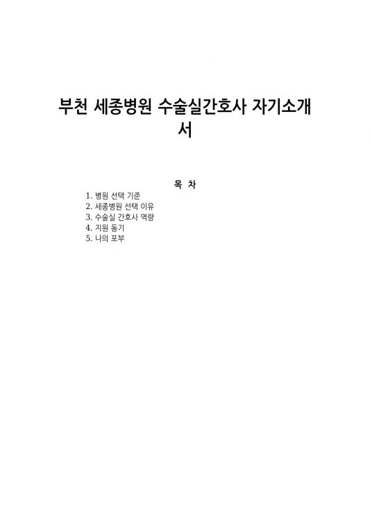 부천 세종병원 수술실간호사 자기소개서