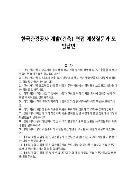 한국관광공사 개발(건축) 면접 예상질문과 모범답변