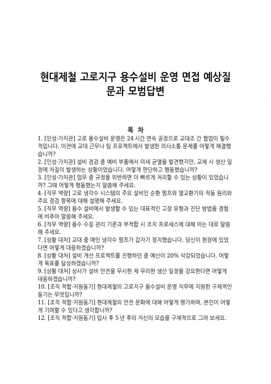 현대제철 고로지구 용수설비 운영 면접 예상질문과 모범답변