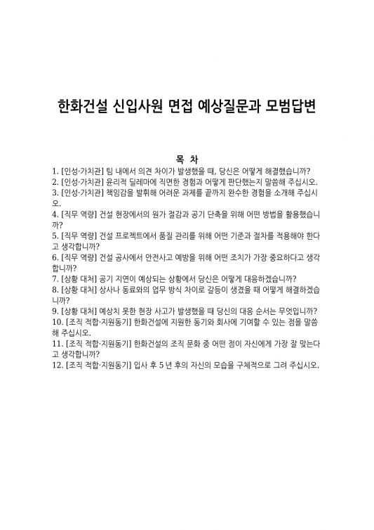 한화건설 신입사원 면접 예상질문과 모범답변