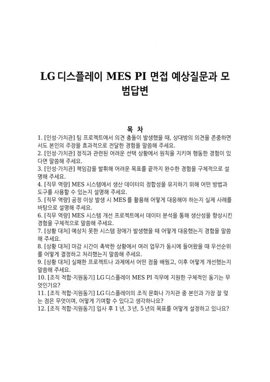 LG디스플레이 MES PI 면접 예상질문과 모범답변