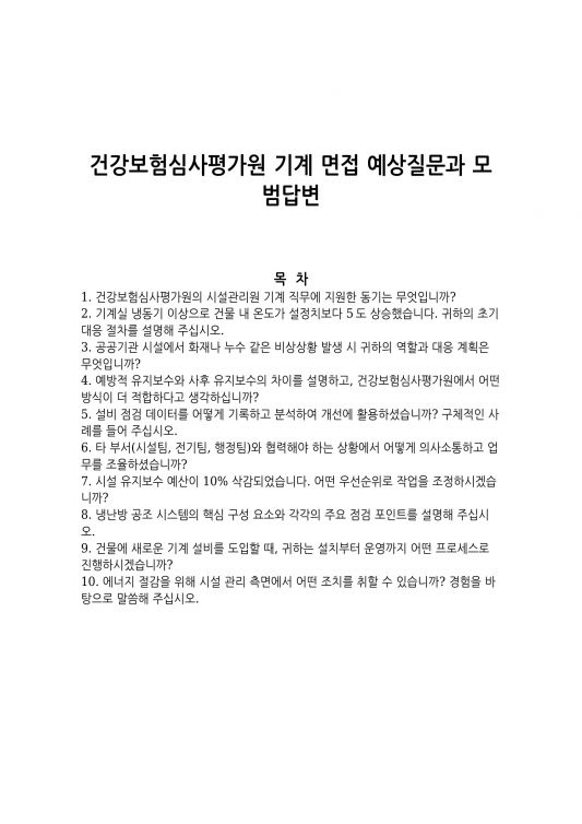 건강보험심사평가원 기계 면접 예상질문과 모범답변