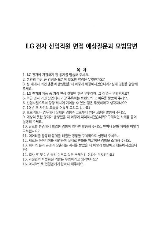 LG전자 신입직원 면접 예상질문과 모범답변