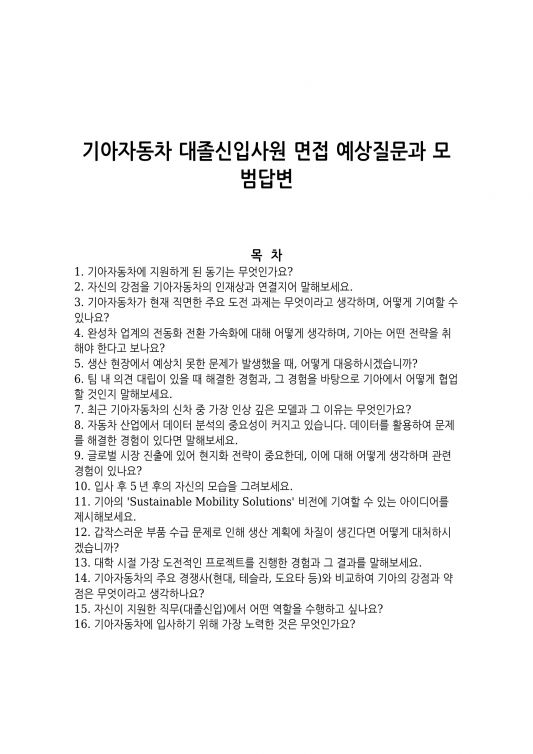 기아자동차 대졸신입사원 면접 예상질문과 모범답변