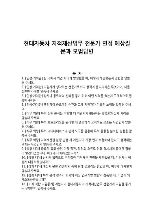 현대자동차 지적재산법무 전문가 면접 예상질문과 모범답변