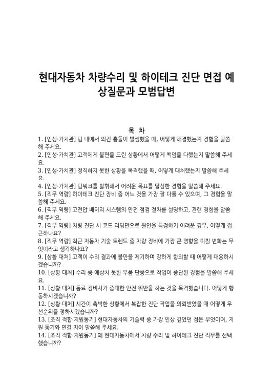 현대자동차 차량수리 및 하이테크 진단 면접 예상질문과 모범답변