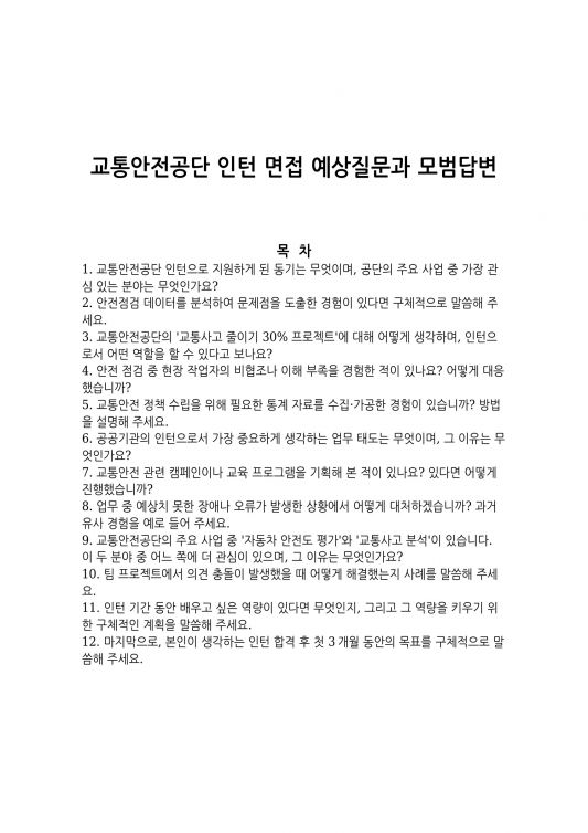 교통안전공단 인턴 면접 예상질문과 모범답변