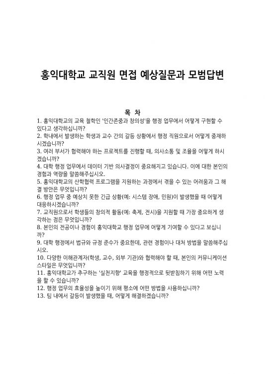홍익대학교 교직원 면접 예상질문과 모범답변
