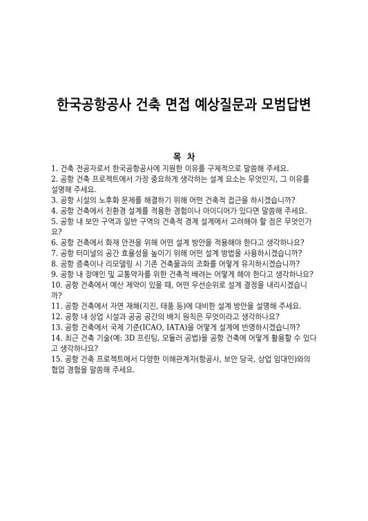 한국공항공사 건축 면접 예상질문과 모범답변