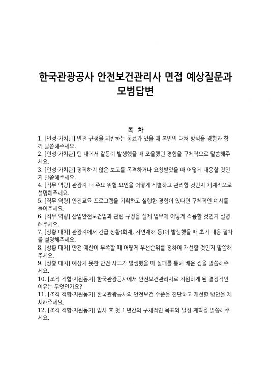 한국관광공사 안전보건관리사 면접 예상질문과 모범답변