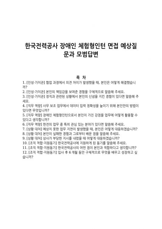 한국전력공사 장애인 체험형인턴 면접 예상질문과 모범답변