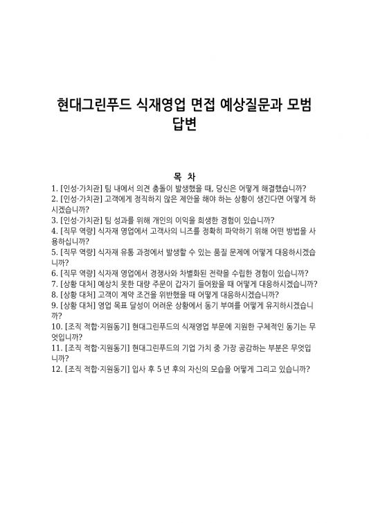 현대그린푸드 식재영업 면접 예상질문과 모범답변