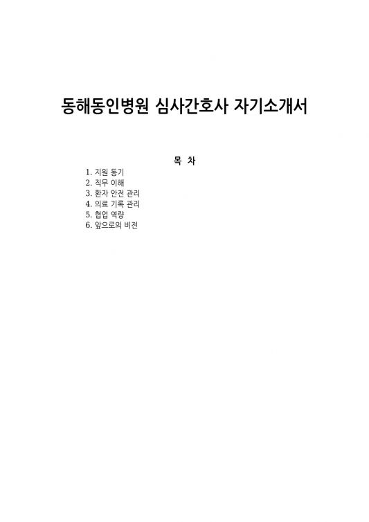 동해동인병원 심사간호사 자기소개서