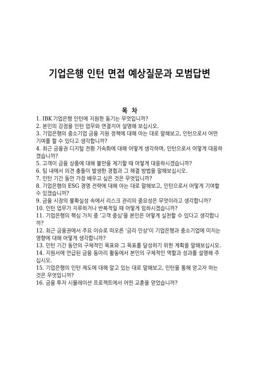 기업은행 인턴 면접 예상질문과 모범답변