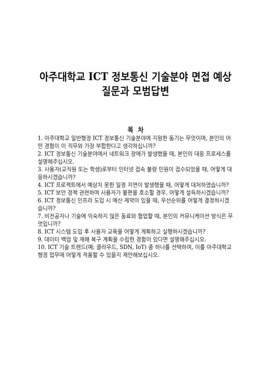 아주대학교 ICT 정보통신 기술분야 면접 예상질문과 모범답변