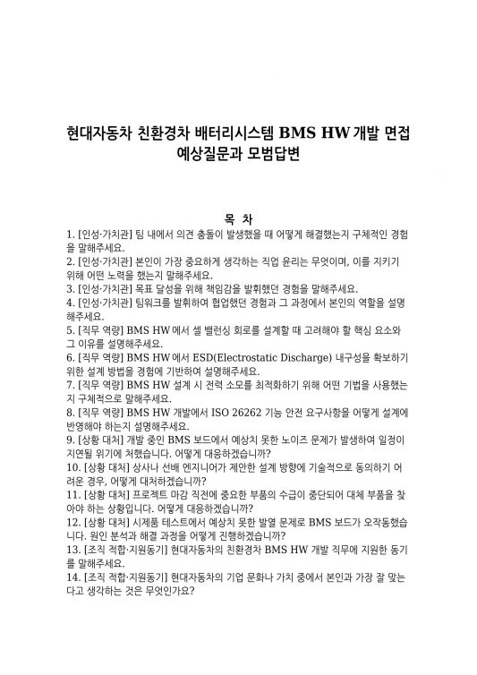 현대자동차 친환경차 배터리시스템 BMS HW개발 면접 예상질문과 모범답변