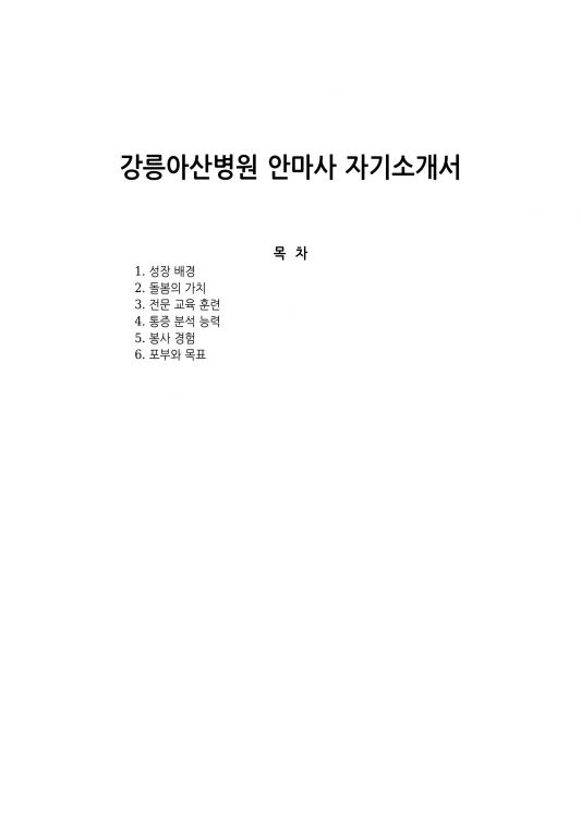 강릉아산병원 안마사 자기소개서