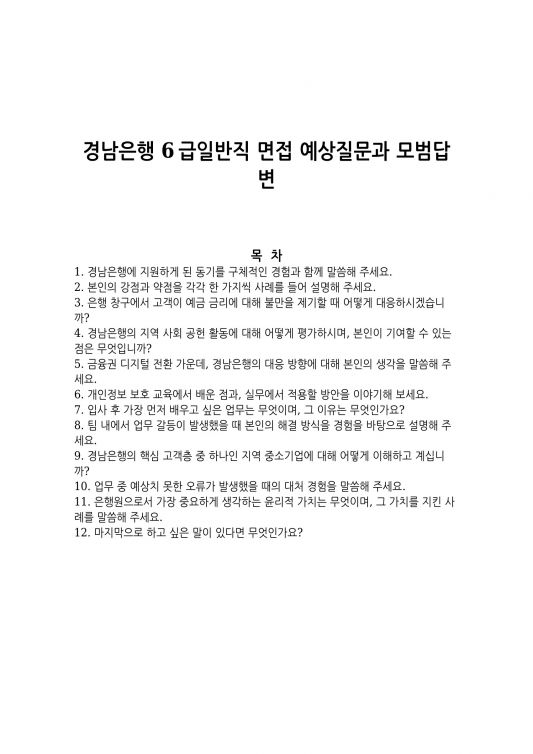 경남은행 6급일반직 면접 예상질문과 모범답변