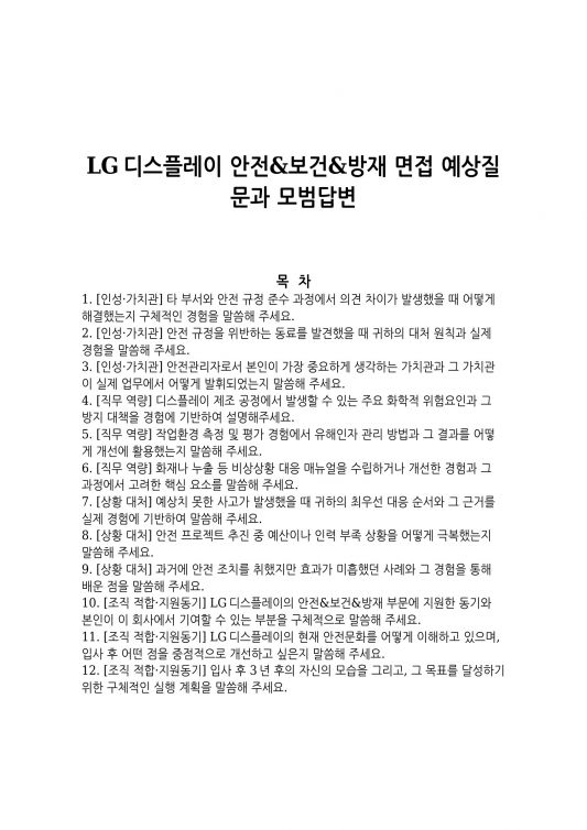 LG디스플레이 안전&보건&방재 면접 예상질문과 모범답변